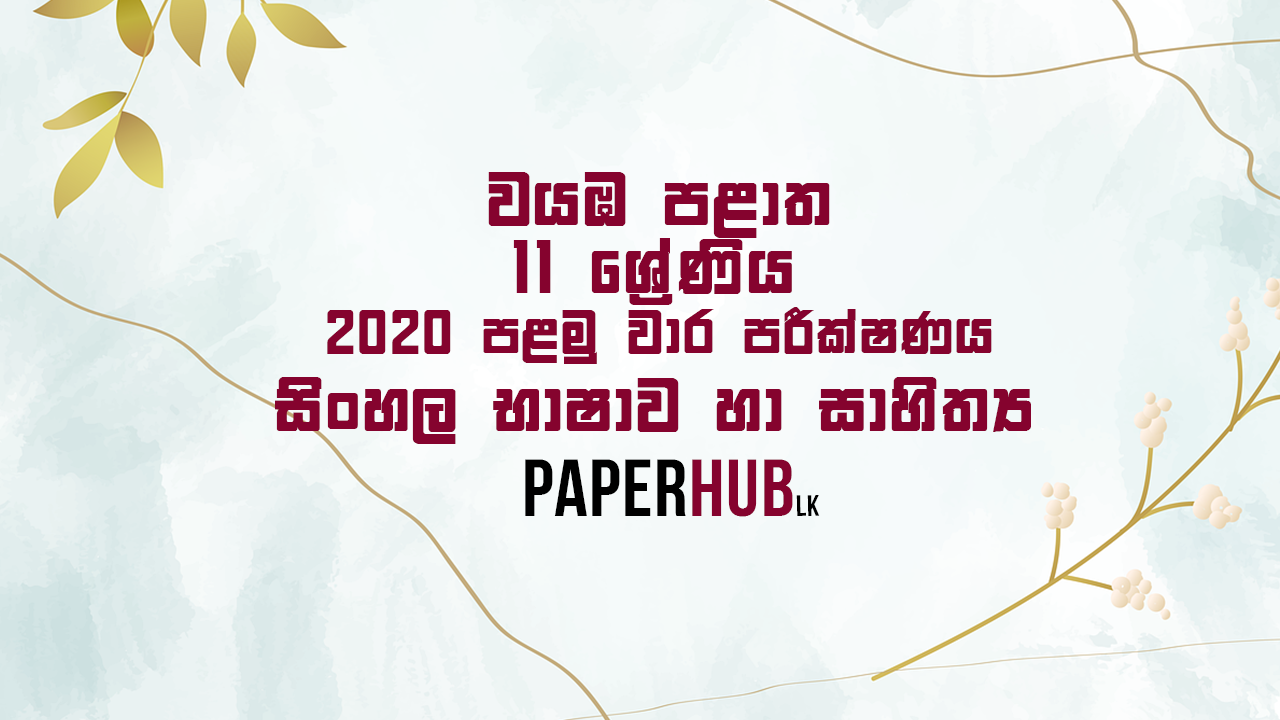 2020 Grade 11 Sinhala Paper – First Term Test | North Western Province ...